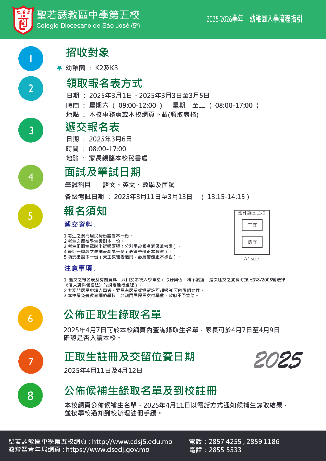 聖若瑟教區中學第五校招生(CDSJ5)